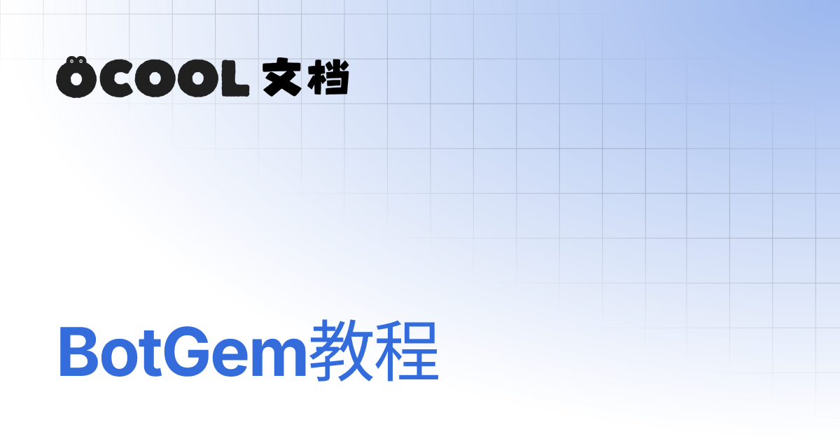 BotGem教程 | ocoolAI文档