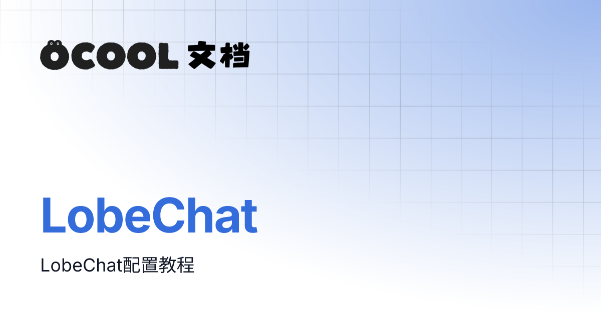 LobeChat | ocoolAI文档