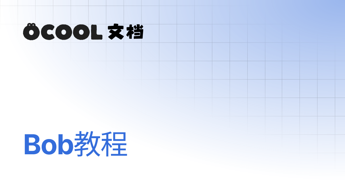 Bob教程 | ocoolAI文档