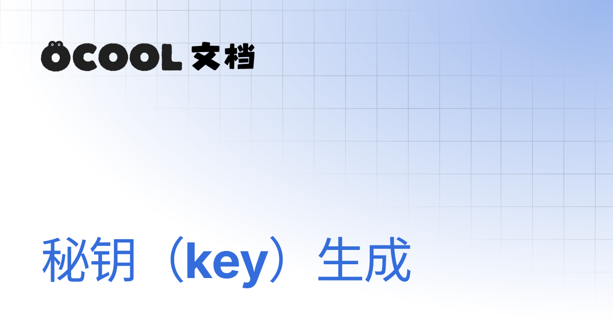 秘钥（key）生成 | ocoolAI文档