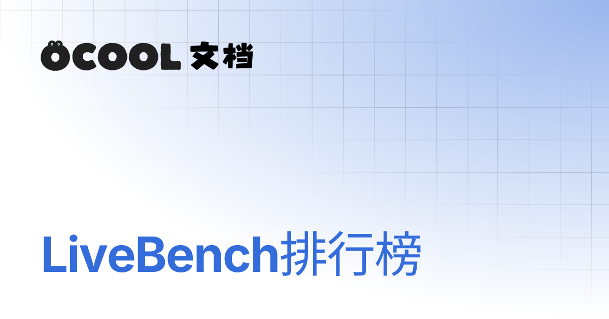 LiveBench排行榜 | ocoolAI文档