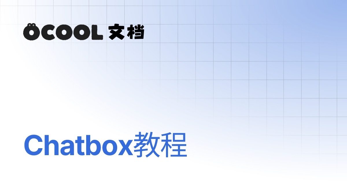 Chatbox教程 | ocoolAI文档