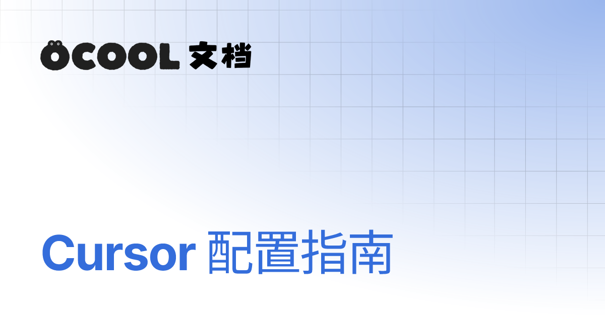 Cursor 配置指南 | ocoolAI文档