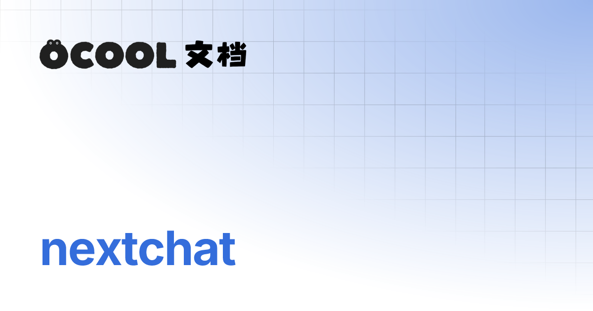 nextchat | ocoolAI文档